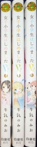 【中古】女子小学生はじめました P 1巻～3巻 牛乳のみお 全巻帯付きの落札情報詳細 ヤフオク落札価格検索 オークフリー