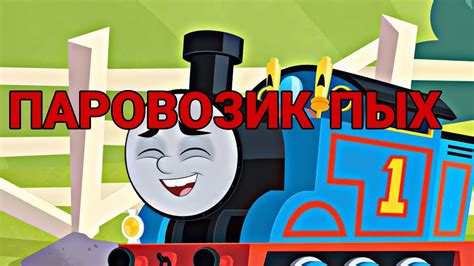 ПАРОВОЗИК ПЫХ- Аудиосказка.Сказка на ночь.Мультфильм - YouTube