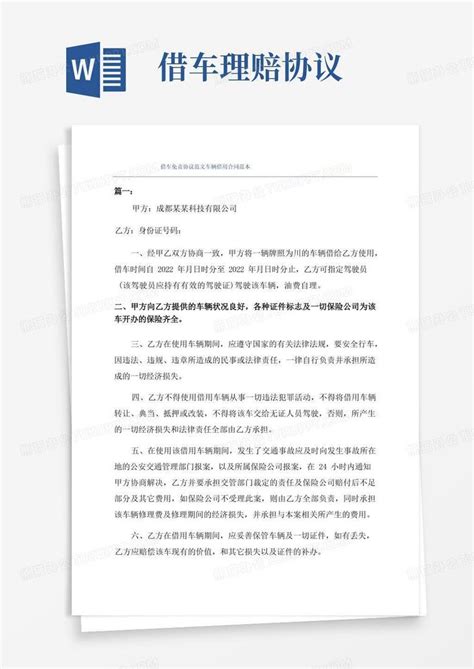 借车免责协议范文车辆借用合同范本word模板下载编号qbwgdoye熊猫办公