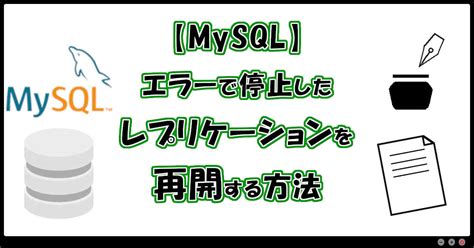 MySQLエラーで停止したレプリケーションを再開する方法 いんくの開発うんちく集