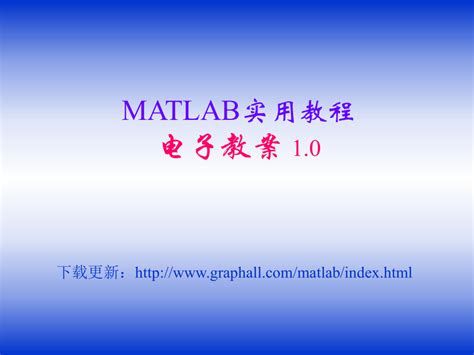 matlab实用教程 电子教案