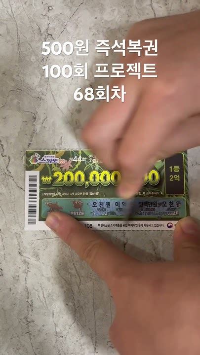 500원 즉석복권 100회프로젝트 68회차 500원 즉석복권 복권 제발 오백원 이억원 꽝 Youtube