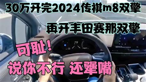 30万开完2024新款传祺m8双擎，再开丰田赛那，说你不行还犟嘴 Youtube