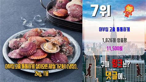 2025년 좋은 제품만 가리비 베스트 Top10 가격 평점 리뷰 후기 총정리 Youtube