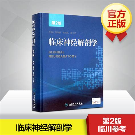 临床神经解剖学第2版芮德源 朱雨岚 陈立杰主编著外科学生活新华书店正版图书籍人民卫生出版社 虎窝淘