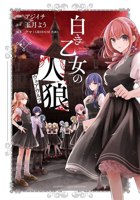 【予約情報】 百合×人狼、新感覚学園ミステリー！！ 1116発売 『 メロンブックス＠コミック＆ノベル速報 さんのマンガ ツイコミ仮
