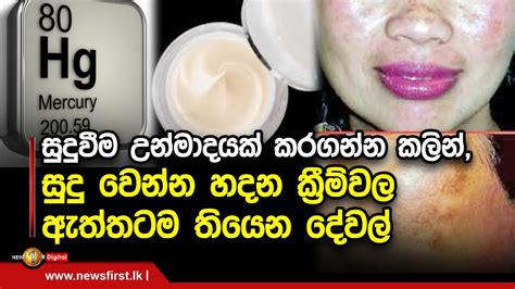 සුදුවීම උන්මාදයක් කරගන්න කලින් සුදු වෙන්න හදන ක්‍රීම්වල ඇත්තටම තියෙන