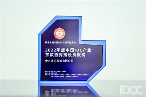 极致服务 筑路数字经济 中兴通讯揽获idcc东数西算建设贡献奖通信世界网