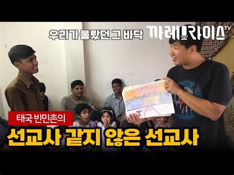 한국에서 잘 살다가 갑자기 태국 빈민촌으로 간 선교사 ep 오세홍 YouTube