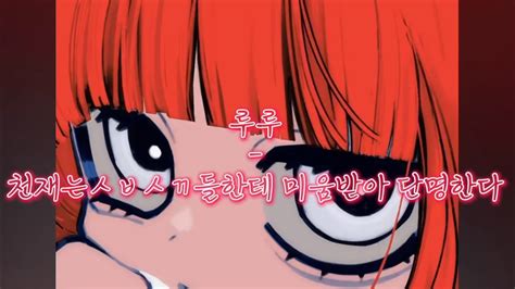 악플러들 썩 물러가라 악플러들한테 말합니다 재업 음악 루루 천재는 ㅅㅂㅅㄲ들 한테 미움받아 단명한다 Youtube