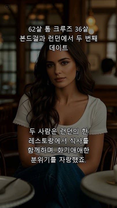 62살 톰 크루즈 36살 본드걸과 런던에서 두 번째 데이트 톰크루즈 본드걸 런던데이트 할리우드스타 연인과함께 연상연하커플 영화배우 연애소식 커플데이트