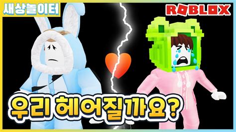 [로블록스] 새토리 김토끼 우리 화해할 수 있을까 입양하세요 100화 Roblox Adopt Me Youtube