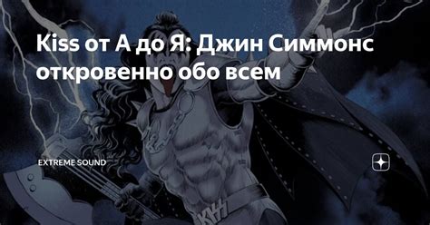 Kiss от А до Я Джин Симмонс откровенно обо всем Extreme Sound Дзен