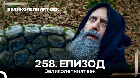 Великолепният век 258 Eпизод Youtube