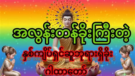 အစွမ်းထက်ဂါထာတော် မန္တာန်တော် ပရိတ်ပဋ္ဌာန်း သိသင့် သိထိုက်သော ဗုဒ္ဓဘာသာ၏ အခြေခံတရားများ🙏🙏🙏🙏