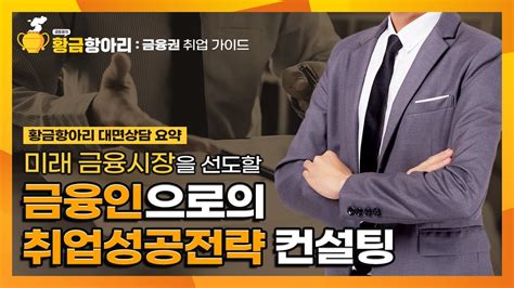 대면상담 후기와 미래 인생을 설계하는 법 취업은 미래 인생설계의 시작 youtube