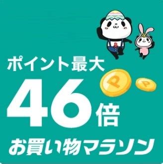 キャンペーン楽天市場 お買い物マラソン ポイント最大46倍 エントリー受付中 4 10 1 59まで 楽天CP