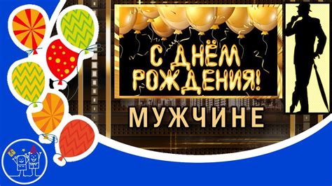 Очень красивое поздравление с ДНЕМ РОЖДЕНИЯ МУЖЧИНЕ и добрые пожелания Видео открытка для