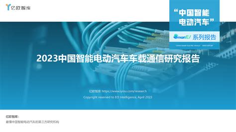 2023中国智能电动汽车车载通信研究报告