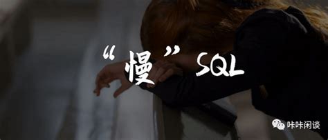 无法复现的“慢”sql《死磕mysql系列 八》 死磕mysql Segmentfault 思否
