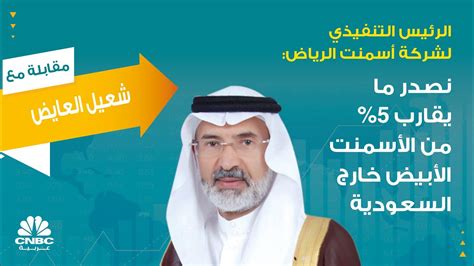 الرئيس التنفيذي لشركة أسمنت الرياض نصدر ما يقارب 5 من الأسمنت الأبيض