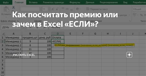 Как посчитать премию или зачем в Excel «ЕСЛИ Рустамъ Excel Дзен