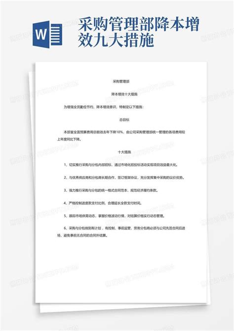 采购管理部降本增效九大措施word模板下载编号qanpvggz熊猫办公