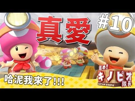 前進吧奇諾比奧隊長 10 終於見到奇諾比奧但是沒想到 YouTube