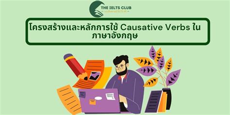 Causative Verbs คืออะไร อธิบายพร้อมตัวอย่างและแบบฝึกหัด
