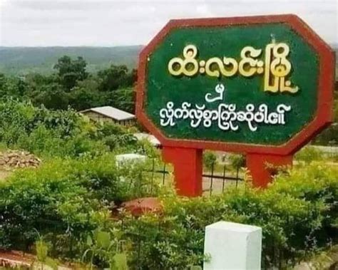 ထီးလင်းမြို့ပေါ်အထိုင်စစ်တပ်က မြေလတ်အသံ Myaelatt Athan