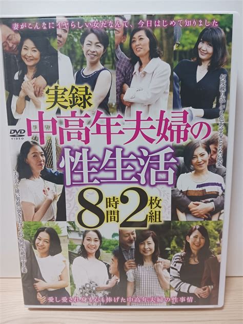 Yahooオークション 実録中高年夫婦の性生活 8時間2枚組 発売日 202
