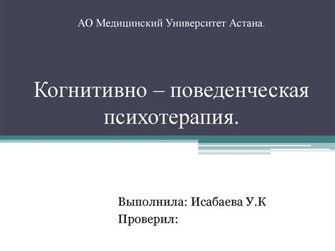 Когнитивно – поведенческая психотерапия - презентация онлайн