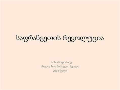 საფრანგეთის რევოლუცია Ppt