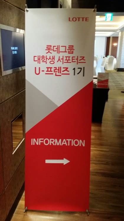 최고의 대외활동 롯데그룹 대학생 서포터즈 U 프렌즈 1기 수료식에서 우수활동자로 선정되었어요 2기 모집 소식 지원 방법