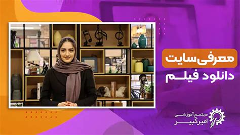 بهترین سایت دانلود فیلم و سریال خارجی رایگان آموزشگاه زبان‌ امیرکبیر