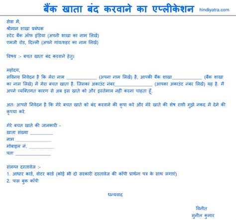 Bank Account Close Application In Hindi बैंक खाता बंद करवाने का एप्लीकेशन