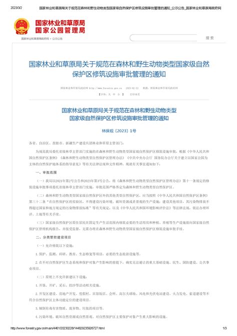 国家林业和草原局关于规范在森林和野生动物类型国家级自然保护区修筑设施审批管理的通知 岳阳市政府门户网站