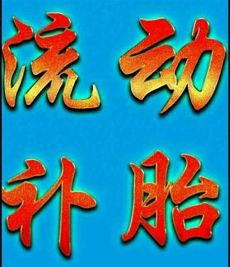 汽车补胎门店推荐补胎专业店 试驾评测 华网