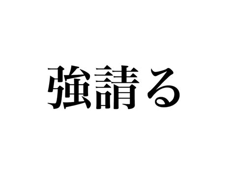 【読めそうで読めない】「騙る」何と読む？「だまる」ではありません Cancamjp（キャンキャン）