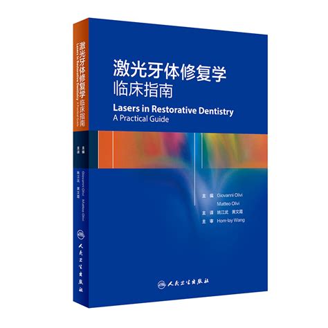 激光牙体修复学临床指南姚江斌黄文霞编激光牙体修复中应用牙齿漂白美白牙体硬组织口腔科学临床应用人民卫生出版社9787117293266虎窝淘