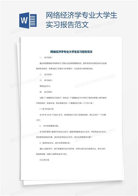 网络经济学专业大学生实习报告范文模板下载 实习报告 图客巴巴