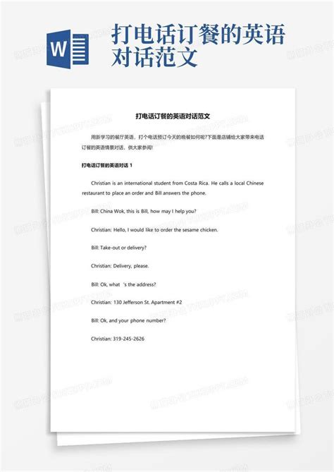 打电话订餐的英语对话范文Word模板下载 编号qanzmxxd 熊猫办公