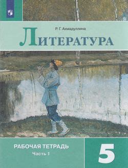Рабочая тетрадь по литературе в 2 частях (к учебнику Коровиной ...