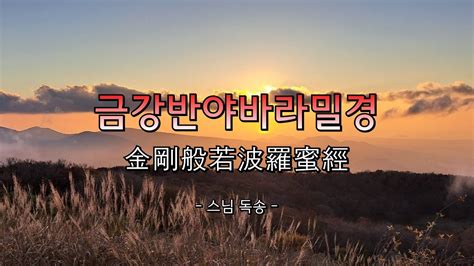 금강반야바라밀경 독송 Youtube