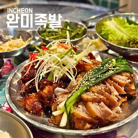 송도 인천대입구역 맛집 족발 오마카세 완미족발 네이버 블로그