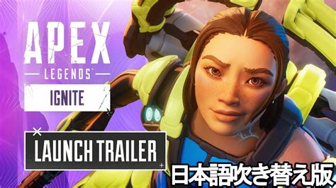 エーペックスレジェンズイグナイト ローンチトレーラーignite Launch Trailer【日本語吹き替え版】【シーズン19