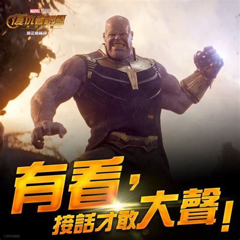 Marvel 「欸，你看復仇者聯盟了嗎」 『我已經三刷了，你咧』 我有看我驕傲 薩諾斯要你閉嘴不准爆雷