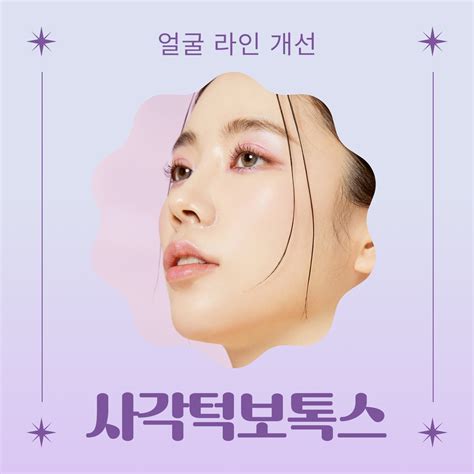 사각턱보톡스 할인 가격 후기 전후 효과 정보 By 에스와이sy성형외과의원 여신티켓 국내 1등 피부과 성형외과 플랫폼