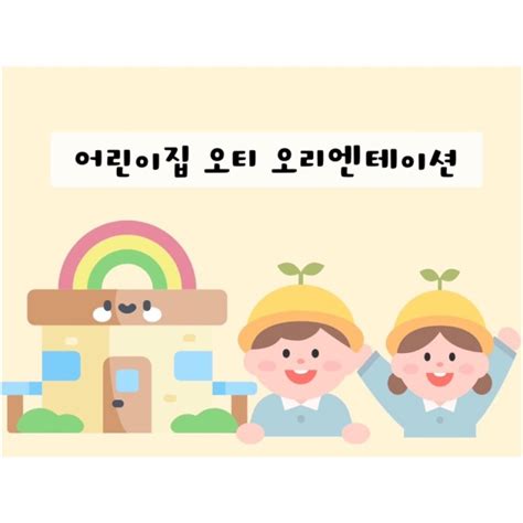 어린이집 오티 오리엔테이션 선물 자료 참석 네이버 블로그