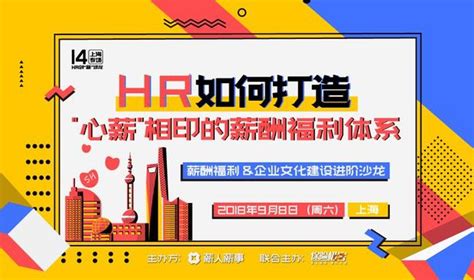上海沙龙 世界500强资深hr，教你打造“心薪”相印的薪酬福利体系企业